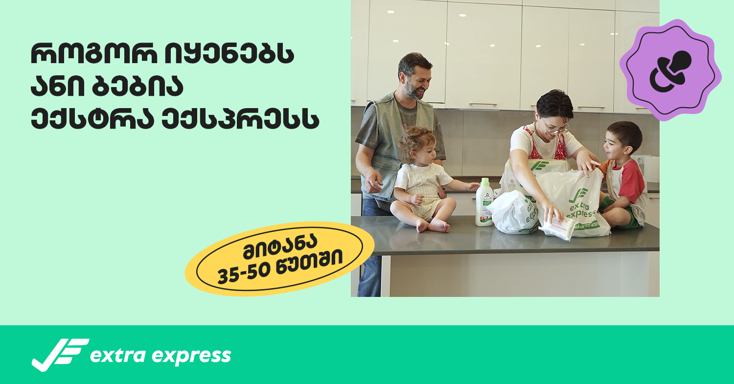 ანი ბებიას რჩეული ნივთები ექსტრა ექსპრესიდან