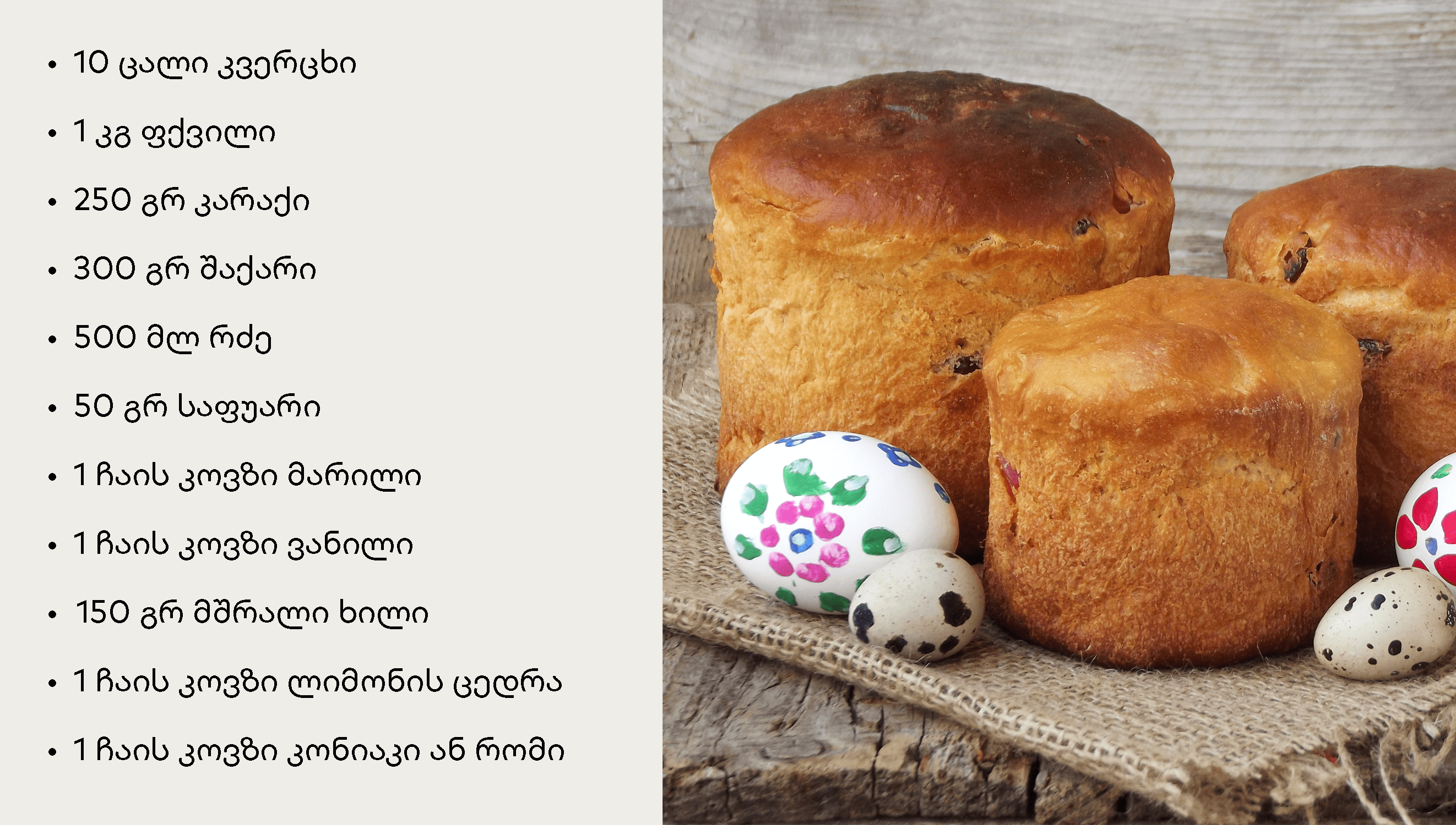 10 კვერცხიანი პასკის რეცეპტი